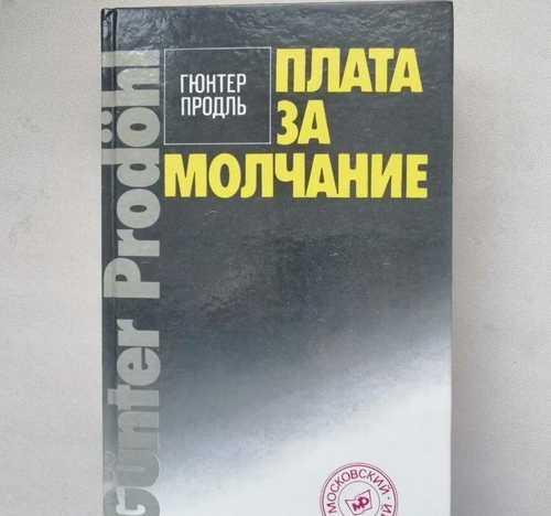 Г.Продль "Плата за молчание"