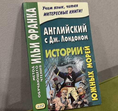 Книга английский с Дж Лондоном Истории южных морей