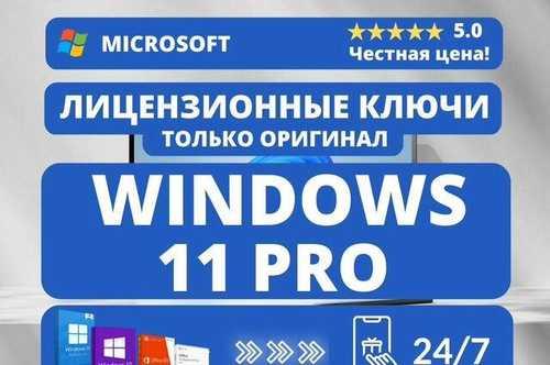 Ключ Windows 10/11 Home Pro Активировали Оплатили