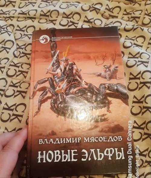 Книга Владимир Мясоедов "Новые эльфы"