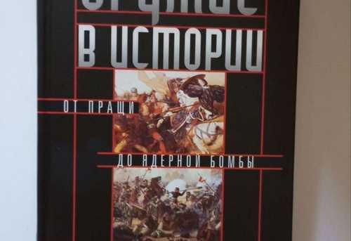 Оружие в истории.От пращи до ядерной бомбы