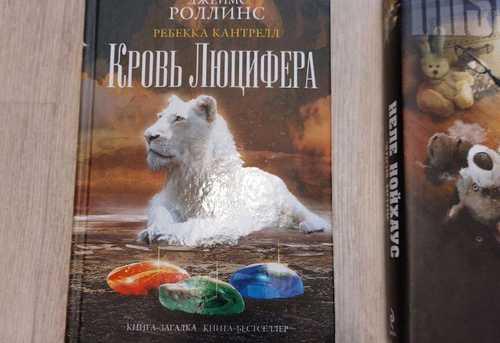 Кровь Люцифера. Джеймс Роллинс, Ребекка Кантрелл