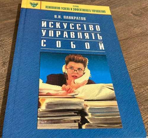 Искусство управлять собой. Панкратов. 2001 г