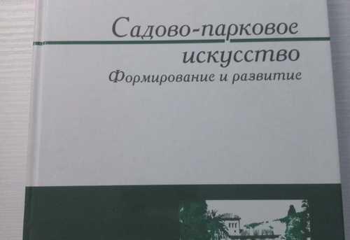 О.Б. Сокольская Садово-парковое искусство