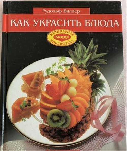 Как украсить блюда