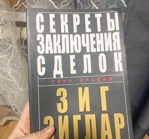 Книга зиг зиглар секреты заключения сделок
