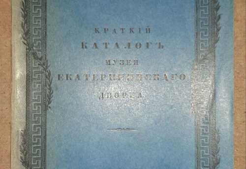 Лукомский. Каталог музея Екатериненского Дворца