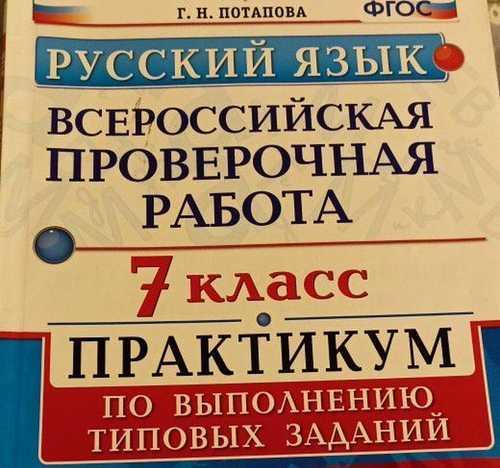 ВПР русский язык 7 класс