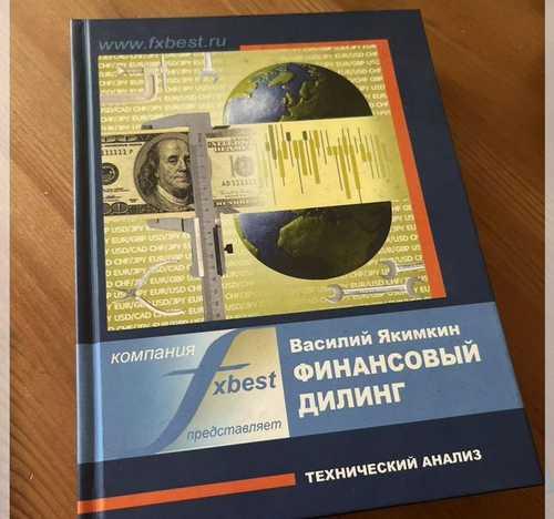 Книга "Финансовый дилинг" - Василий Якимкин