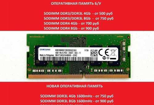 Оперативная память для ноутбука DDR3 DDR3L 4/8Gb