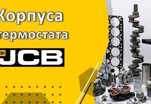 Корпуса термостата JCB