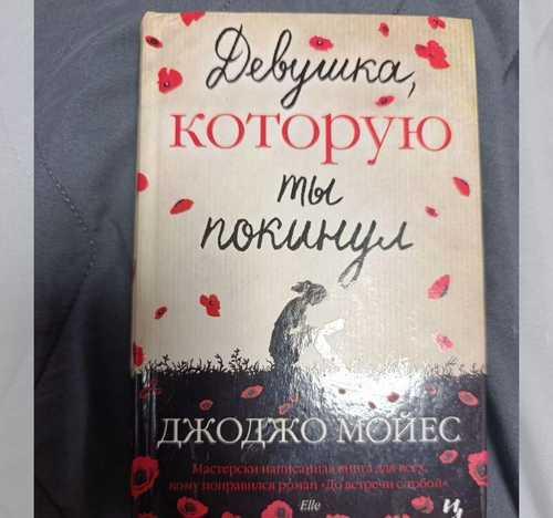 Книга Джоджо Мойес Девушка, которую ты покинул