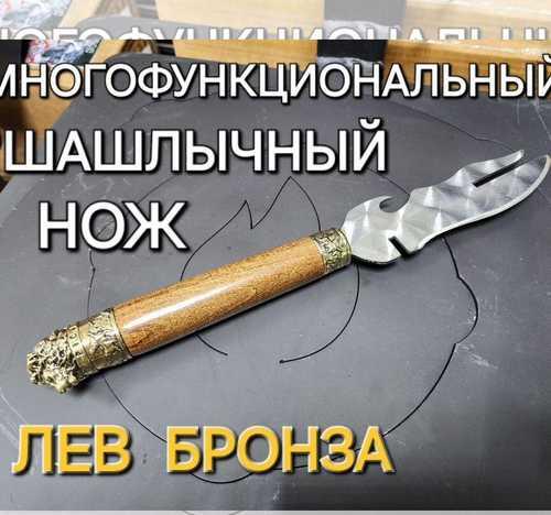 Многофункциональный шашлычный нож Лев бронза