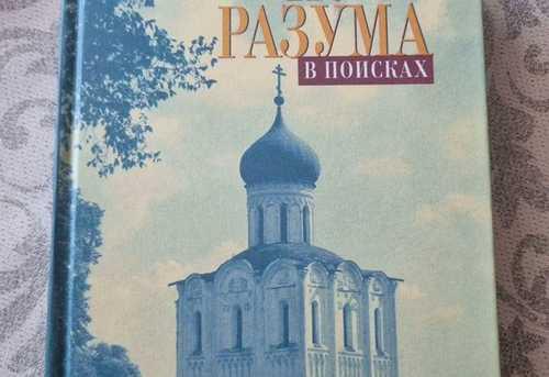 Книга Путь Разума А.И.Осипов