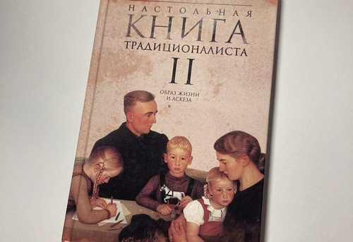 Настольная книга традиционалиста. Том 2