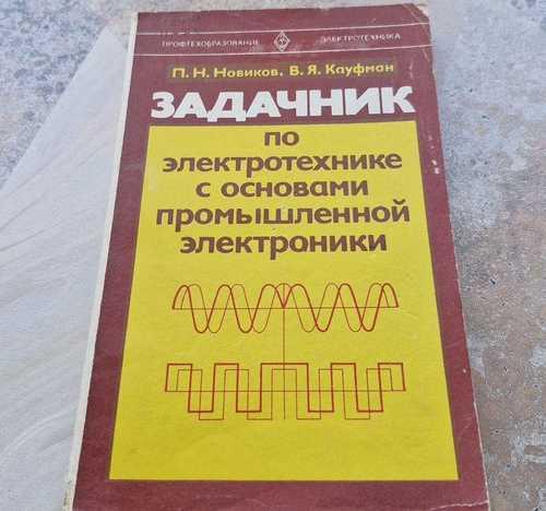 Задачник по электротехнике с основами промышленной