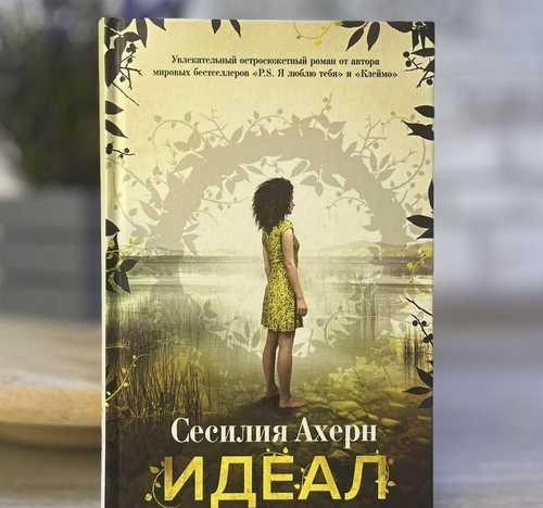 Книга "Идеал" Сесилия Ахерн