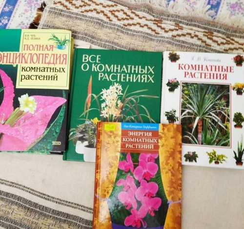 Книги о комнатных растениях