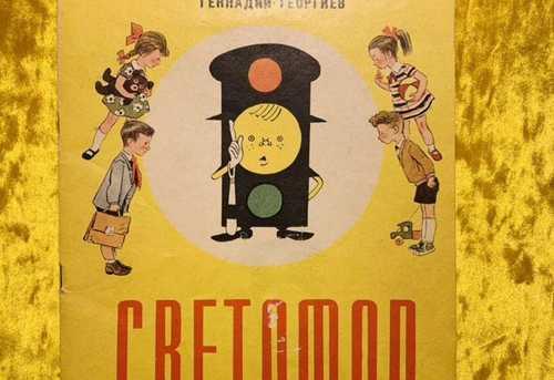 Георгиев Светофор 1974 книжка-игрушка