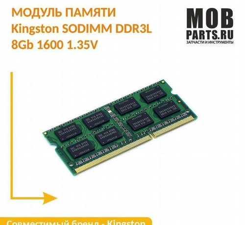 Модуль памяти Kingston sodimm DDR3L 8Gb 1600 1.35V