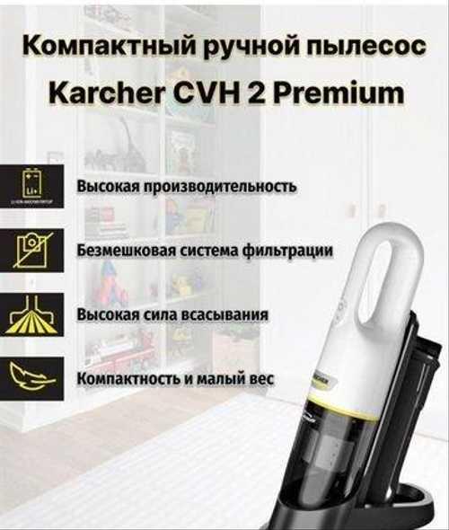 Пылесос Karcher CVH 2 Premium