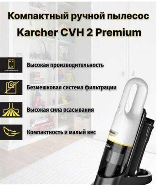 Пылесос Karcher CVH 2 Premium