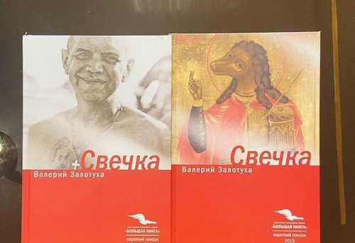 Свечка Валерий Залотуха 2016 г книга