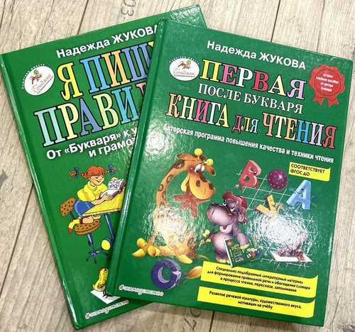 Первая книга после букваря Жукова