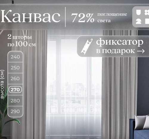 Шторы канвас 2 шт., 200х270, теплый серый