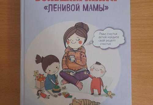 Большая книга Ленивой мамы