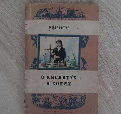 Книга "О кислотах и солях"