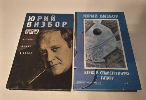 Юрий Визбор, книги