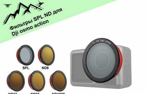 Фильтры SPL ND для экшен камеры Dji osmo actyon