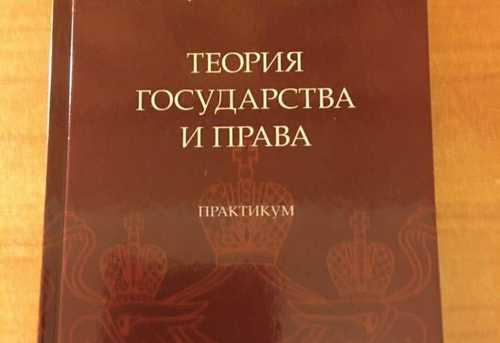 Теория государства и права. Практикум