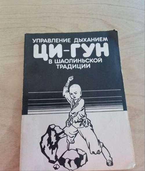 Управление дыханием ци-гун в шаолиньской традиции