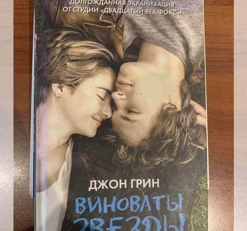 Книга Джон Грин - Виноваты звезды