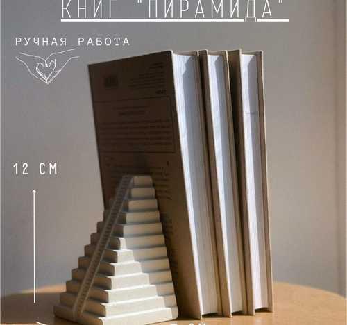 Ограничитель для книг Пирамида bookend