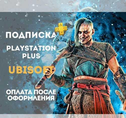 Подписка PS Plus Ubisoft 12 месяцев Игры PS4 и PS5