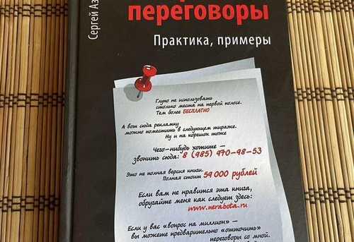 Книга - Сергей Азимов - Продажи, переговоры