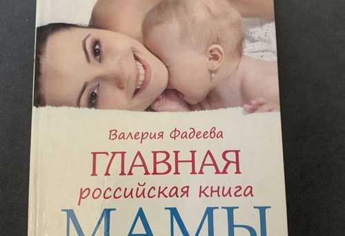 Книга Главная российская книга мамы
