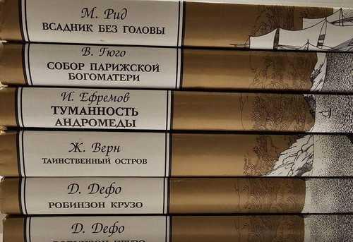 Набор сборник книг Гюго, Верн, Рид, Дефо