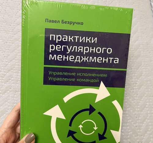 Практики регулярного менеджмента. Безручко П. С