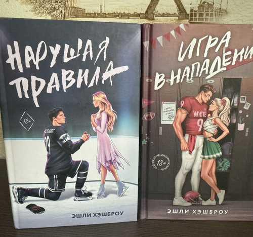 Нарушая правила/Игра в нападении-Эшли Хэшброу