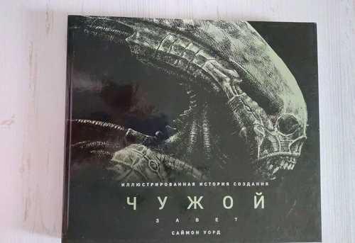 Артбук. Чужой. Завет. Иллюстрированная история