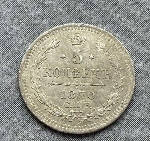 Монета 5 копеек 1870 год. Оригинал. Серебро