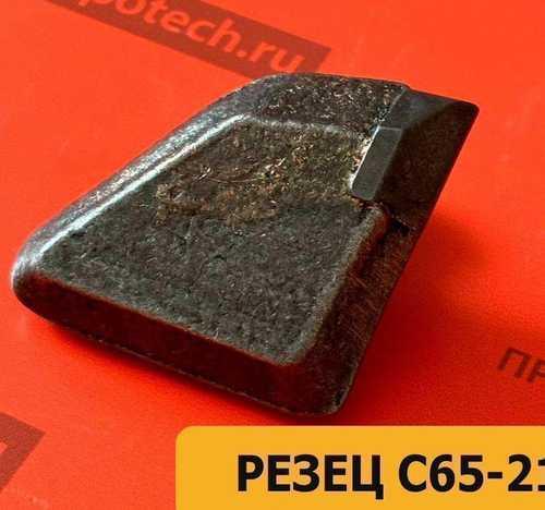 Резец C65-21 (Акулий зуб) для ГНБ