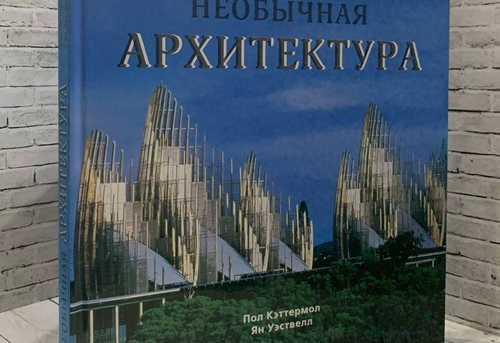 79995 Уэствелл Ян, Кэттермол Пол Необычная архитек