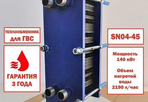 Пластинчатый теплообменник SN04-45140 кВт 2190 л/ч