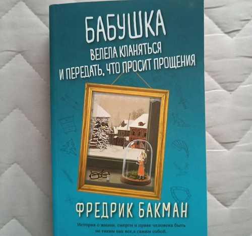 Книга Ф.Бакмана 'Бабушка велела кланяться.'