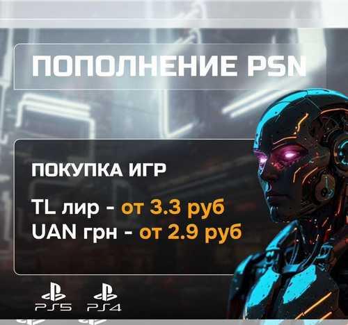 Пополнение PSN на 1/3/12 месяцев моментально